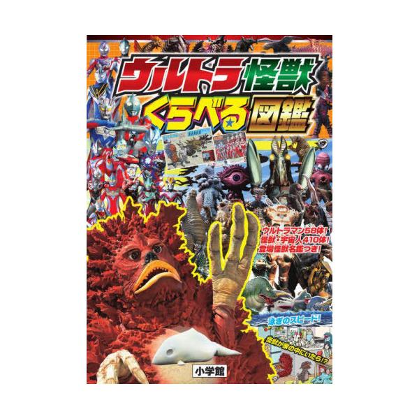 【発売日：2024年04月10日】円谷プロダクション/ウルトラ怪獣 くらべる図鑑 (ワンダーライフシリーズ)、メディア：BOOK、発売日：2024/04、重量：366g、商品コード：NEOBK-2963033、JANコード/ISBNコード：...