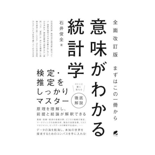 【発売日：2024年03月23日】石井俊全/著/意味がわかる統計学 まずはこの一冊から、メディア：BOOK、発売日：2024/03、重量：450g、商品コード：NEOBK-2963139、JANコード/ISBNコード：9784860647599