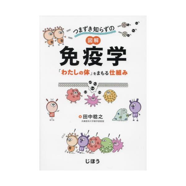 【発売日：2024年03月28日】田中稔之/著/つまずき知らずの図解免疫学 「わたしの体」をまもる仕組み、メディア：BOOK、発売日：2024/03、重量：428g、商品コード：NEOBK-2963321、JANコード/ISBNコード：97...