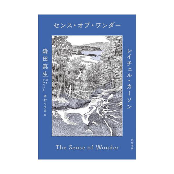 【発売日：2024年03月23日】レイチェル・カーソン/著 森田真生/訳とそのつづき/センス・オブ・ワンダー / 原タイトル:The Sense of Wonder、メディア：BOOK、発売日：2024/03、重量：255g、商品コード：N...