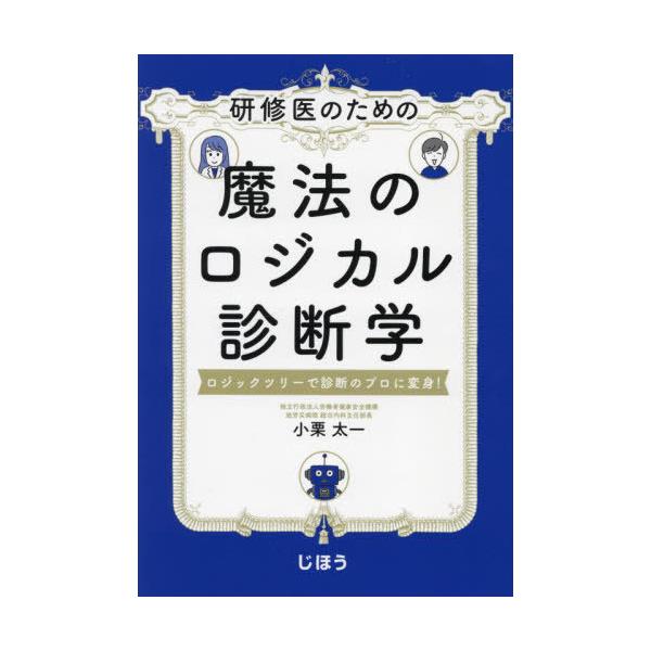【発売日：2024年03月27日】小栗太一/著/研修医のための魔法のロジカル診断学 ロジックツリーで診断のプロに変身!、メディア：BOOK、発売日：2024/03、重量：500g、商品コード：NEOBK-2963337、JANコード/ISB...