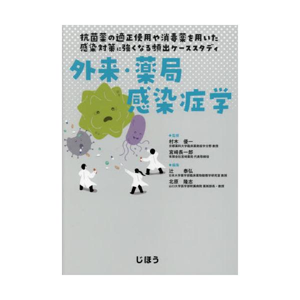 【発売日：2024年03月27日】村木優一/監修 宮崎長一郎/監修 辻泰弘/編集 北原隆志/編集/外来・薬局感染症学 抗菌薬の適正使用や消毒薬を用いた感染対策に強くなる頻出ケーススタディ、メディア：BOOK、発売日：2024/03、重量：5...