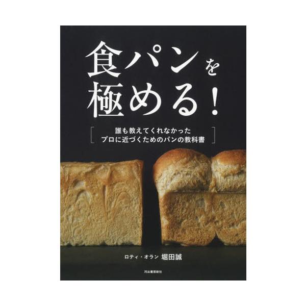 【発売日：2024年03月27日】堀田誠/著/食パンを極める! 誰も教えてくれなかったプロに近づくためのパンの教科書、メディア：BOOK、発売日：2024/03、重量：502g、商品コード：NEOBK-2963350、JANコード/ISBN...