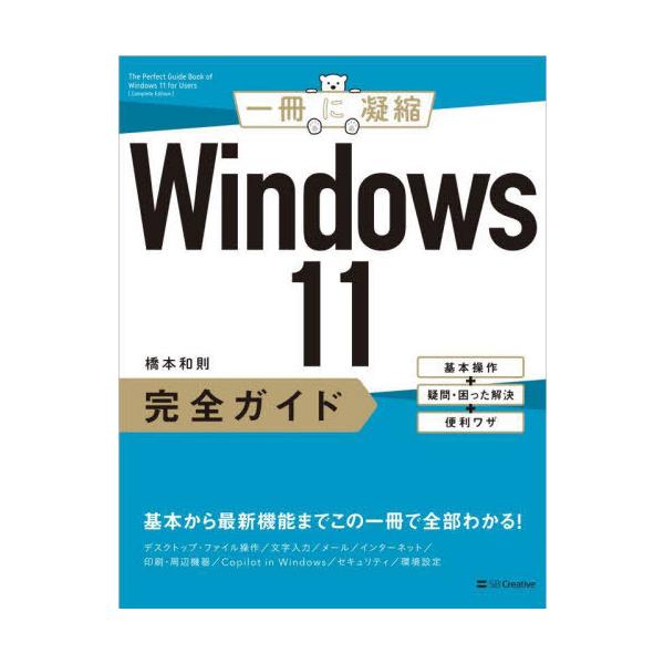 【発売日：2024年03月24日】橋本和則/著/Windows11完全ガイド 基本操作+疑問・困った解決+便利ワザ (一冊に凝縮)、メディア：BOOK、発売日：2024/03、重量：720g、商品コード：NEOBK-2963363、JANコ...