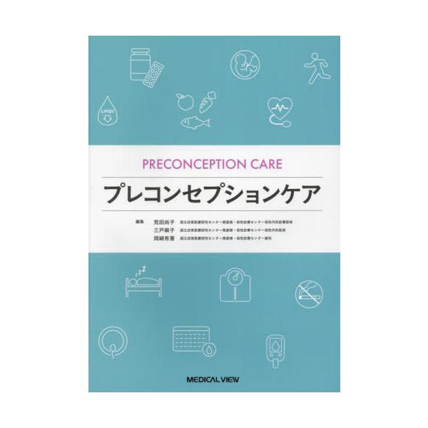 【発売日：2024年03月27日】荒田尚子/編集 三戸麻子/編集 岡崎有香/編集/プレコンセプションケア、メディア：BOOK、発売日：2024/03、重量：500g、商品コード：NEOBK-2963369、JANコード/ISBNコード：97...