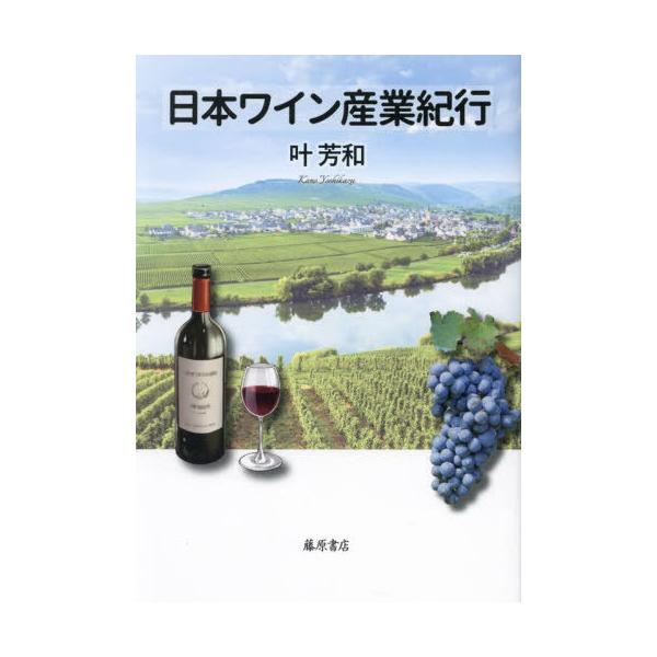 【発売日：2024年03月26日】叶芳和/著/日本ワイン産業紀行、メディア：BOOK、発売日：2024/03、重量：450g、商品コード：NEOBK-2963373、JANコード/ISBNコード：9784865784183