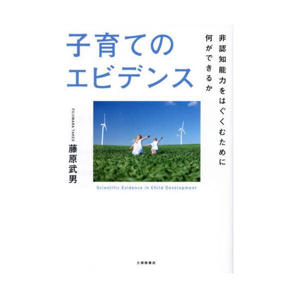 【発売日：2024年03月24日】藤原武男/著/子育てのエビデンス 非認知能力をはぐくむために何ができるか、メディア：BOOK、発売日：2024/03、重量：340g、商品コード：NEOBK-2963374、JANコード/ISBNコード：9...