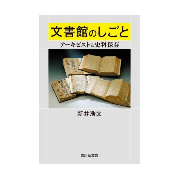 【発売日：2024年03月24日】新井浩文/著/文書館のしごと アーキビストと史料保存、メディア：BOOK、発売日：2024/03、重量：470g、商品コード：NEOBK-2963380、JANコード/ISBNコード：9784642084482