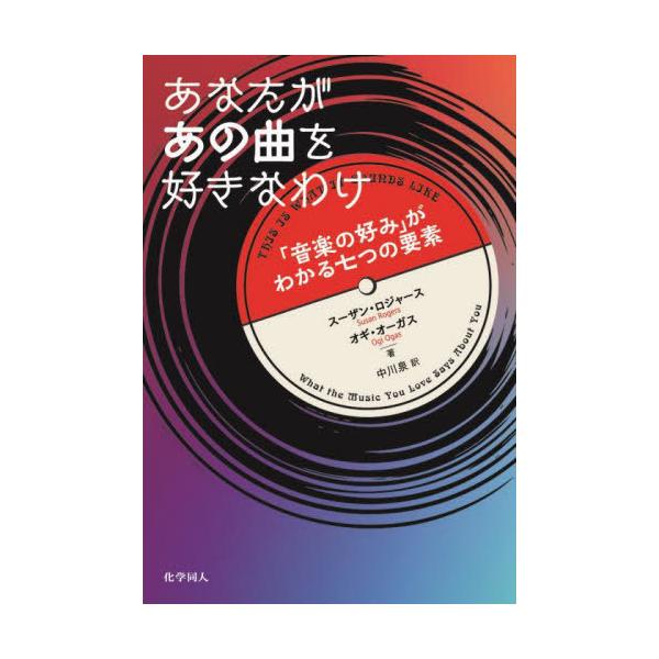 【発売日：2024年03月24日】スーザン・ロジャース/著 オギ・オーガス/著 中川泉/訳/あなたがあの曲を好きなわけ 「音楽の好み」がわかる七つの要素 / 原タイトル:THIS IS WHAT IT SOUNDS LIKE、メディア：BO...