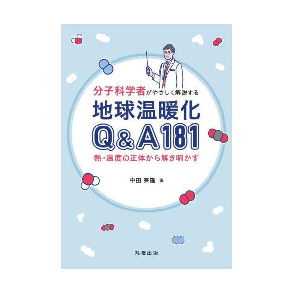 【発売日：2024年03月27日】中田宗隆/著/分子科学者がやさしく解説する地球温暖化Q&amp;A181 熱・温度の正体から解き明かす、メディア：BOOK、発売日：2024/03、重量：500g、商品コード：NEOBK-2963462、J...