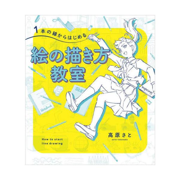 【発売日：2024年03月27日】高原さと/著/1本の線からはじめる絵の描き方教室、メディア：BOOK、発売日：2024/03、重量：340g、商品コード：NEOBK-2963463、JANコード/ISBNコード：9784815619084