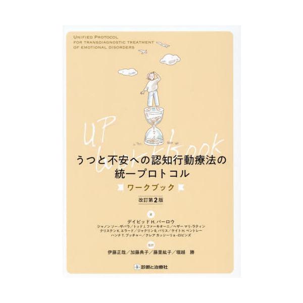【発売日：2024年03月27日】デイビッドH.バーロウ/〔ほか〕著 伊藤正哉/〔ほか〕監訳/うつと不安への認知行動療法の統一プロトコル ワークブック / 原タイトル:UNIFIED PROTOCOL FOR TRANSDIAGNOSTIC...