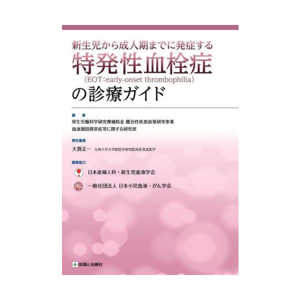 【発売日：2024年03月27日】厚生労働科学研究費補助金難治性疾患政策研究事業血液凝固異常症等に関する研究班/編集 大賀正一/責任編集/新生児から成人期までに発症する特発性血栓症〈EOT:early‐onset thrombophilia...