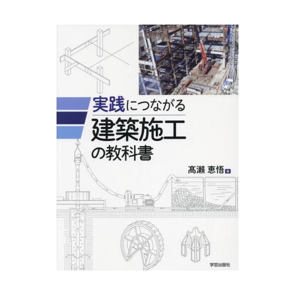 【発売日：2024年03月27日】高瀬恵悟/著/実践につながる建築施工の教科書、メディア：BOOK、発売日：2024/03、重量：500g、商品コード：NEOBK-2963469、JANコード/ISBNコード：9784761533014
