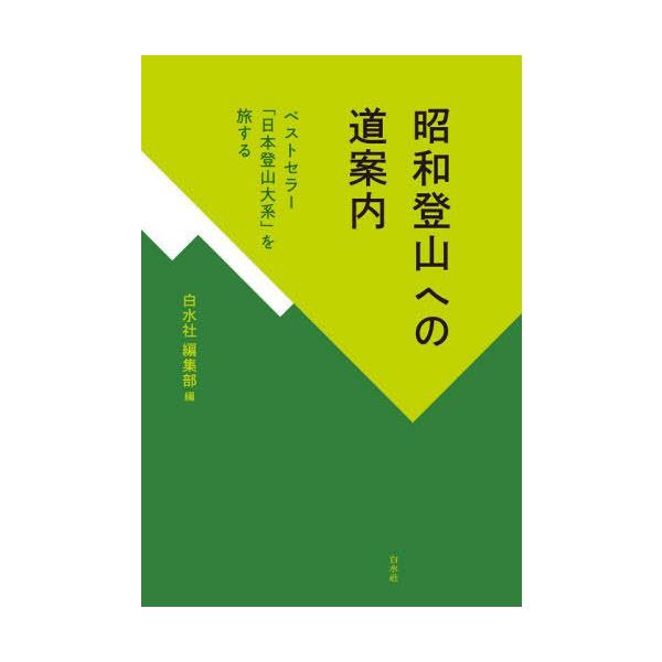 【発売日：2024年03月28日】白水社編集部/編/昭和登山への道案内 ベストセラー「日本登山大系」を旅する、メディア：BOOK、発売日：2024/03、重量：340g、商品コード：NEOBK-2963472、JANコード/ISBNコード：...