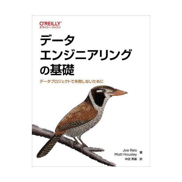 【発売日：2024年03月27日】JoeReis/著 MattHousley/著 中田秀基/訳/データエンジニアリングの基礎 データプロジェクトで失敗しないために / 原タイトル:Fundamentals of Data Engineeri...
