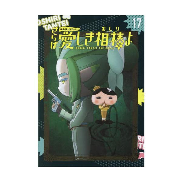 【発売日：2024年03月26日】ポプラ社/アニメコミックおしりたんてい 17、メディア：BOOK、発売日：2024/03、重量：340g、商品コード：NEOBK-2963477、JANコード/ISBNコード：9784591181454