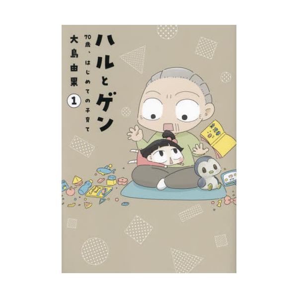 【発売日：2024年03月28日】大島由果/著/ハルとゲン 70歳、はじめての子育て 1、メディア：BOOK、発売日：2024/03、重量：340g、商品コード：NEOBK-2963491、JANコード/ISBNコード：9784046834980