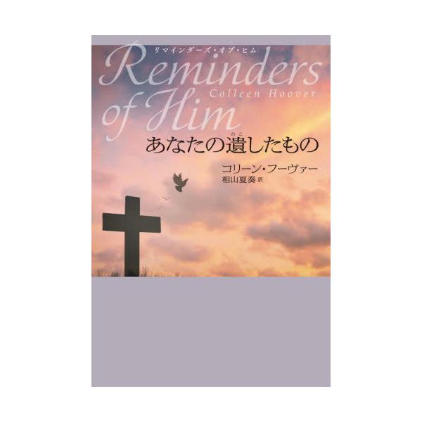 【発売日：2024年03月27日】コリーン・フーヴァー/著 相山夏奏/訳/あなたの遺したもの リマインダーズ・オブ・ヒム / 原タイトル:REMINDERS OF HIM、メディア：BOOK、発売日：2024/03、重量：550g、商品コー...