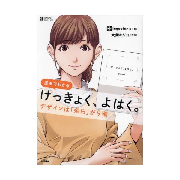 【発売日：2024年03月27日】ingectar‐e/著 大舞キリコ/作画/漫画でわかるけっきょく、よはく。 デザインは「余白」が9割 (ENJOY)、メディア：BOOK、発売日：2024/03、重量：368g、商品コード：NEOBK-2...