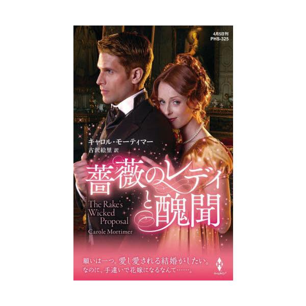 【発売日：2024年03月29日】キャロル・モーティマー/作 古沢絵里/訳/薔薇のレディと醜聞 / 原タイトル:THE RAKE’S WICKED PROPOSAL (ハーレクイン・ヒストリカル・スペシャル)、メディア：BOOK、発売日：2...