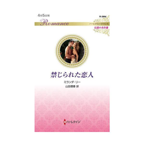 【発売日：2024年03月29日】ミランダ・リー/作 山田理香/訳/禁じられた恋人 / 原タイトル:THE GUARDIAN’S FORBIDDEN MISTRESS (ハーレクイン・ロマンス R3864 伝説の名作選)、メディア：BOOK...