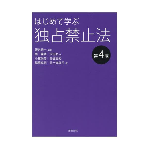 【発売日：2024年03月28日】菅久修一/編著 南雅晴/〔ほか〕著/はじめて学ぶ独占禁止法、メディア：BOOK、発売日：2024/03、重量：500g、商品コード：NEOBK-2963552、JANコード/ISBNコード：97847857...