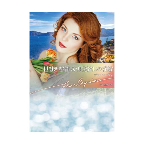 【発売日：2024年03月28日】サラ・モーガン/著 片山真紀/訳/世継ぎを宿した身分違いの花嫁 / 原タイトル:THE PRINCE’S WAITRESS WIFE (ハーレクイン文庫)、メディア：BOOK、発売日：2024/03、重量：...