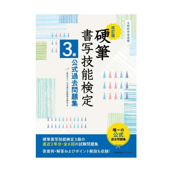 【発売日：2024年03月27日】日本書写技能検定協会/編/硬筆書写技能検定3級公式過去問題集 文部科学省後援、メディア：BOOK、発売日：2024/03、重量：430g、商品コード：NEOBK-2963564、JANコード/ISBNコード...