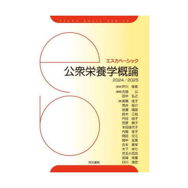 【発売日：2024年04月28日】芦川修貮/監修 古畑公/編著 田中弘之/編著 高橋佳子/〔ほか〕著/公衆栄養学概論 2024/2025 (エスカベーシック)、メディア：BOOK、発売日：2024/04、重量：600g、商品コード：NEOB...