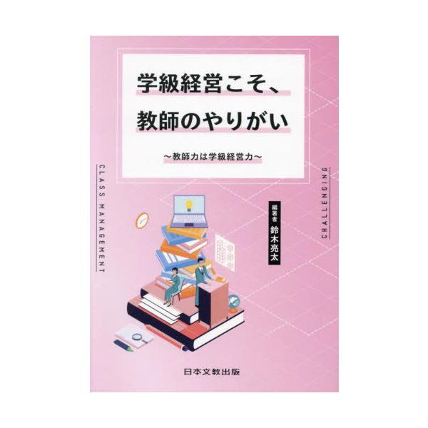 【発売日：2024年03月28日】鈴木亮太/編著/学級経営こそ、教師のやりがい、メディア：BOOK、発売日：2024/03、重量：450g、商品コード：NEOBK-2963590、JANコード/ISBNコード：9784536601412