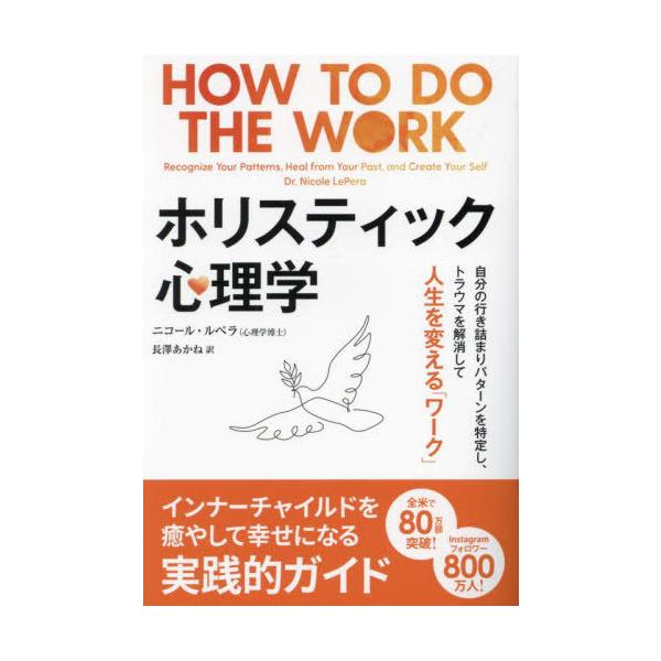 【発売日：2024年04月28日】ニコール・ルペラ/著 長澤あかね/訳/ホリスティック心理学 自分の行き詰まりパターンを特定し、トラウマを解消して人生を変える「ワーク」 / 原タイトル:How to Do the Work (フェニックスシ...