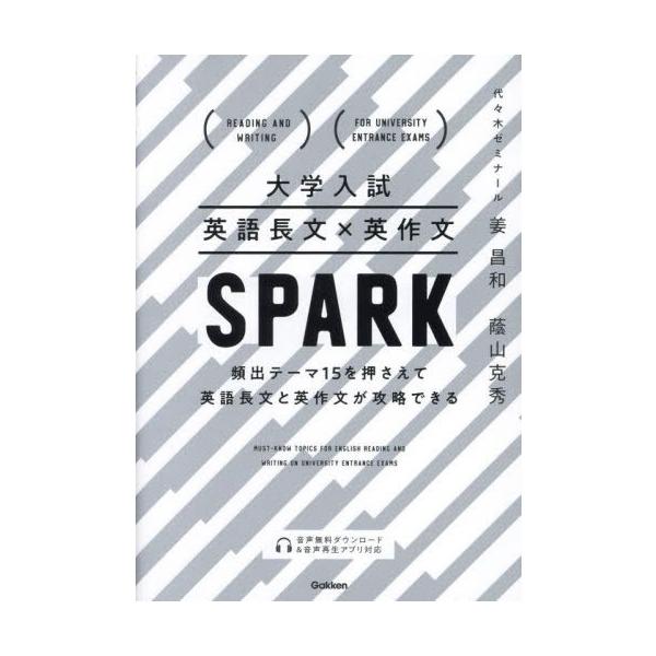 【発売日：2024年03月28日】姜昌和/著 蔭山克秀/著/大学入試英語長文×英作文SPARK 頻出テーマ15を押さえて英語長文と英作文が攻略できる、メディア：BOOK、発売日：2024/03、重量：340g、商品コード：NEOBK-296...
