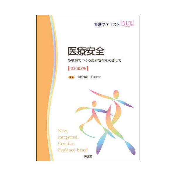 【発売日：2024年03月27日】山内豊明/編集 荒井有美/編集/医療安全 多職種でつくる患者安全をめざして (看護学テキストNiCE)、メディア：BOOK、発売日：2024/03、重量：657g、商品コード：NEOBK-2963666、J...