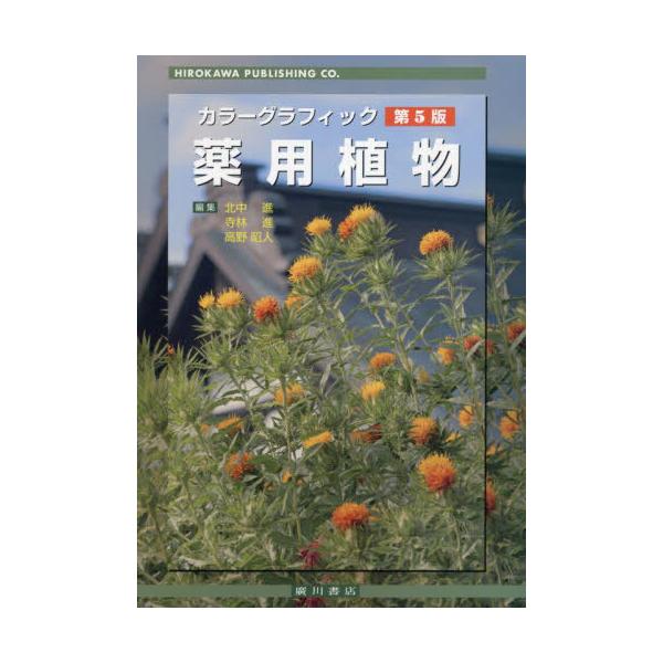 【発売日：2022年03月28日】北中進寺林進/カラーグラフィック 薬用植物、メディア：BOOK、発売日：2022/03、重量：683g、商品コード：NEOBK-2963671、JANコード/ISBNコード：9784567410069