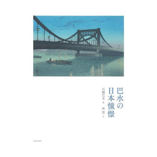 【発売日：2024年03月24日】川瀬巴水/画 林望/文/巴水の日本憧憬、メディア：BOOK、発売日：2024/03、重量：540g、商品コード：NEOBK-2963681、JANコード/ISBNコード：9784309257440