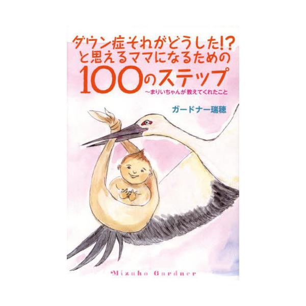 【発売日：2024年03月23日】ガードナー瑞穂/著/ダウン症それがどうした!?と思えるママになるための100のステップ まりいちゃんが教えてくれたこと (TOKYO NEWS BOOKS)、メディア：BOOK、発売日：2024/03、重量...