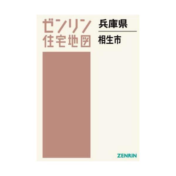 【発売日：2024年03月28日】ゼンリン/兵庫県 相生市 (ゼンリン住宅地図)、メディア：BOOK、発売日：2024/03、重量：750g、商品コード：NEOBK-2963704、JANコード/ISBNコード：9784432550586