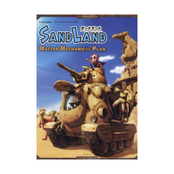 【発売日：2024年04月25日】集英社/SAND LAND サンドランド MASTER MECHANICAL PLAN (Vジャンプブックス)、メディア：BOOK、発売日：2024/04、重量：468g、商品コード：NEOBK-29637...
