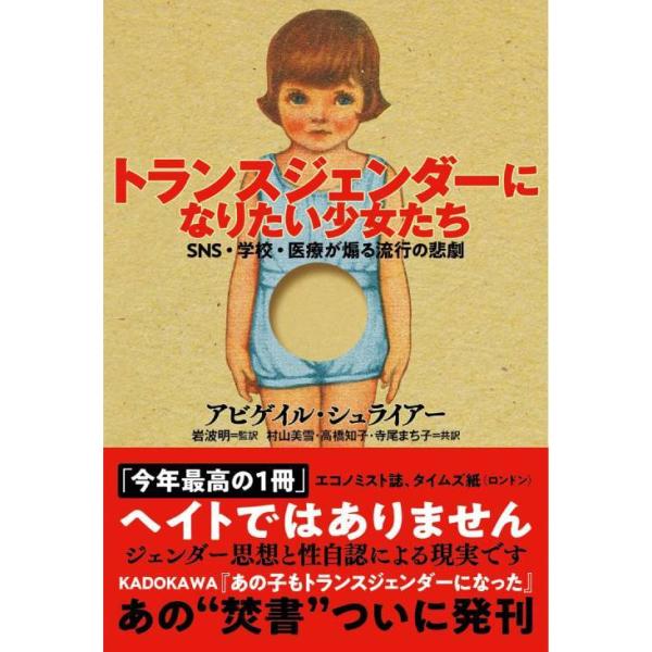 【発売日：2024年04月03日】アビゲイル・シュライアー/著 岩波明/監訳 村山美雪/共訳 高橋知子/共訳 寺尾まち子/共訳/トランスジェンダーになりたい少女たち SNS・学校・医療が煽る流行の悲劇 / 原タイトル:Irreversibl...