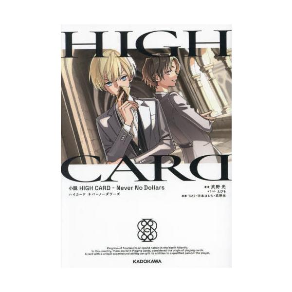 【発売日：2024年05月01日】武野光/著 TMS/原案 河本ほむら/原案 武野光/原案 トムス・エンタテインメント/監修/小説 HIGH CARD Never No Dollars (単行本コミックス)、メディア：BOOK、発売日：20...