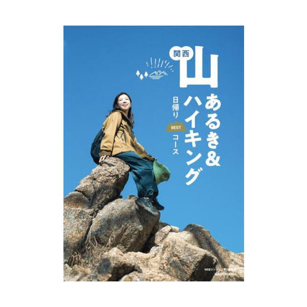 【発売日：2024年03月27日】WEBコンテンツ第2/関西山あるき&amp;ハイキング日帰りBESTコース、メディア：BOOK、発売日：2024/03、重量：340g、商品コード：NEOBK-2963891、JANコード/ISBNコード：...