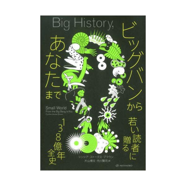 【発売日：2024年03月27日】シンシア・ストークス・ブラウン/著 片山博文/訳 市川賢司/訳/ビッグバンからあなたまで 若い読者に贈る138億年全史 / 原タイトル:Big History Small World、メディア：BOOK、発...