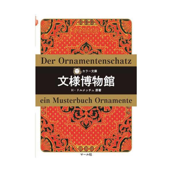 【発売日：2024年03月28日】H.ドルメッチュ/原著 マール社編集部/編/文様博物館 / 原タイトル:DER ORNAMENTENSCHATZ (カラー文庫)、メディア：BOOK、発売日：2024/03、重量：540g、商品コード：NE...