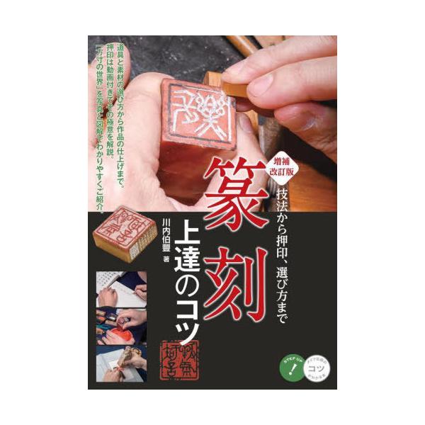 【発売日：2024年03月28日】川内伯豐/著/篆刻上達のコツ 技法から押印、選び方まで (コツがわかる本)、メディア：BOOK、発売日：2024/03、重量：540g、商品コード：NEOBK-2963920、JANコード/ISBNコード：...