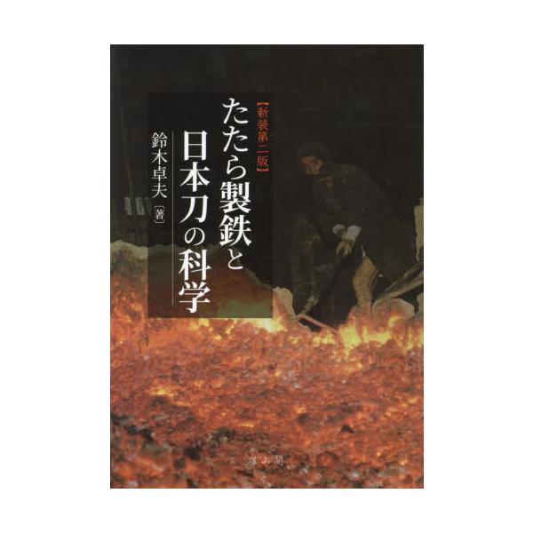 【発売日：2024年03月27日】鈴木卓夫/著/たたら製鉄と日本刀の科学、メディア：BOOK、発売日：2024/03、重量：540g、商品コード：NEOBK-2963922、JANコード/ISBNコード：9784639029731