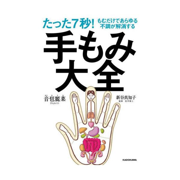 【発売日：2024年03月28日】音琶麗菜/著 新谷真知子/監修/たった7秒!もむだけであらゆる不調が解消する手もみ大全、メディア：BOOK、発売日：2024/03、重量：217g、商品コード：NEOBK-2963929、JANコード/IS...