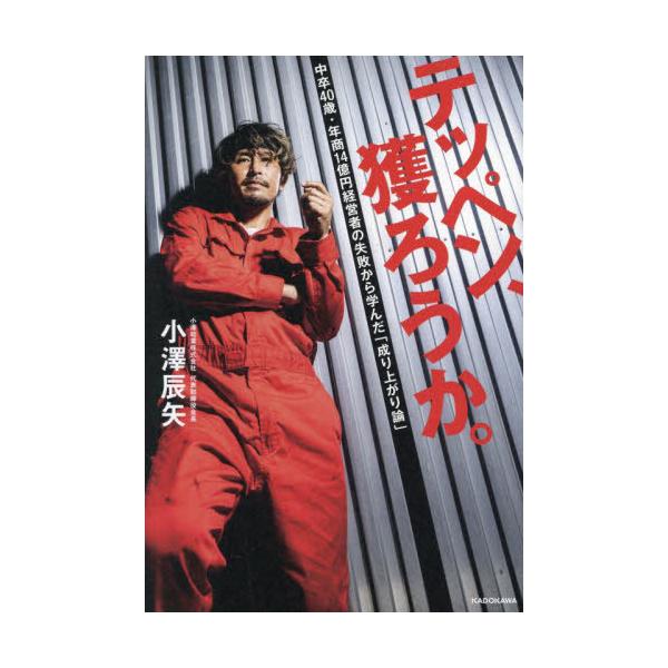 【発売日：2024年03月27日】小澤辰矢/著/テッペン、獲ろうか。 中卒40歳・年商14億円経営者の失敗から学んだ「成り上がり論」、メディア：BOOK、発売日：2024/03、重量：304g、商品コード：NEOBK-2963930、JAN...