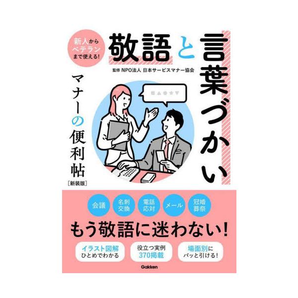 【発売日：2024年03月28日】日本サービスマナー協会/監修/敬語と言葉づかいマナーの便利帖、メディア：BOOK、発売日：2024/03、重量：340g、商品コード：NEOBK-2963937、JANコード/ISBNコード：9784058...