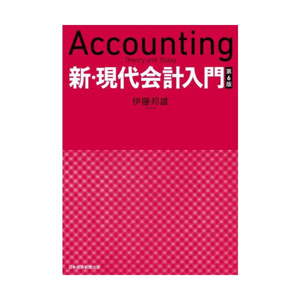 【発売日：2024年03月26日】伊藤邦雄/著/新・現代会計入門、メディア：BOOK、発売日：2024/03、重量：500g、商品コード：NEOBK-2963938、JANコード/ISBNコード：9784296120048